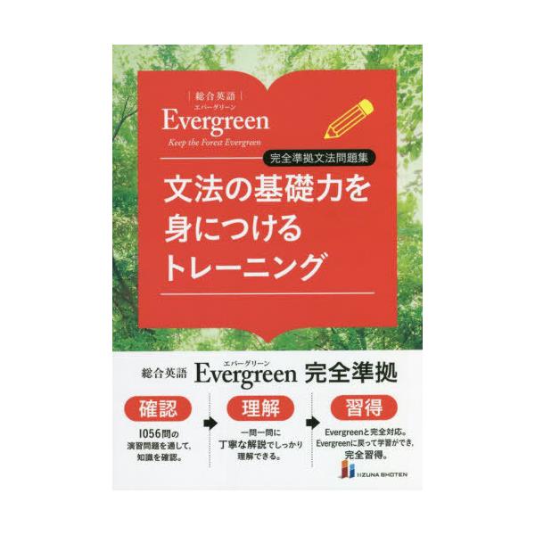 【発売日：2022年01月28日】墺タカユキ/監修 川崎芳人/著 久保田廣美/著 高田有現/著 高橋克美/著 土屋満明/著 山田光/著 鈴木希明/編/文法の基礎力を身につけるトレーニング (総合英語)、メディア：BOOK、発売日：2022/...
