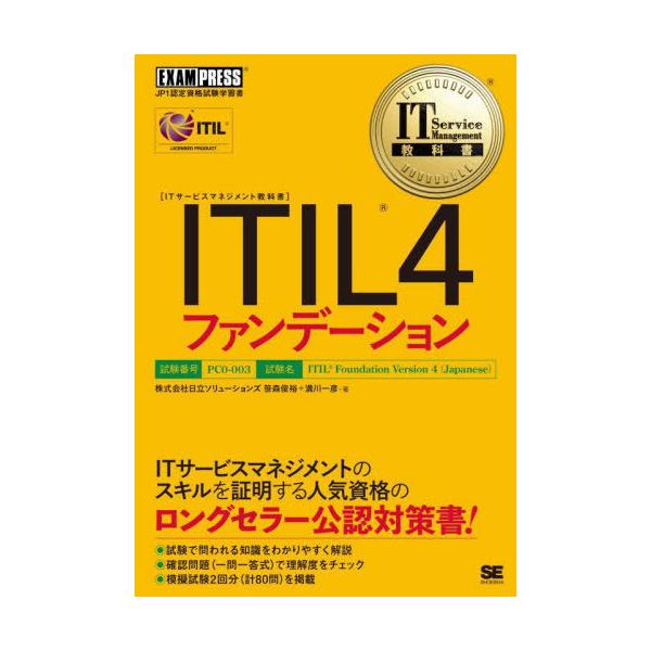 【発売日：2022年10月04日】笹森俊裕/著 満川一彦/著/ITIL4ファンデーション ITIL資格認定試験学習書 (ITサービスマネジメント教科書)、メディア：BOOK、発売日：2022/10、重量：600g、商品コード：NEOBK-2...