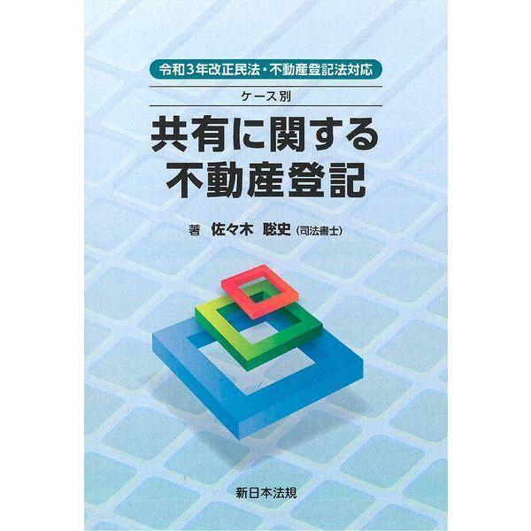 【発売日：2022年10月11日】佐々木聡史/ケース別 共有に関する不動産登記 令和3年改正民法・不動産登記法対応、メディア：BOOK、発売日：2022/10、重量：500g、商品コード：NEOBK-2786471、JANコード/ISBNコ...