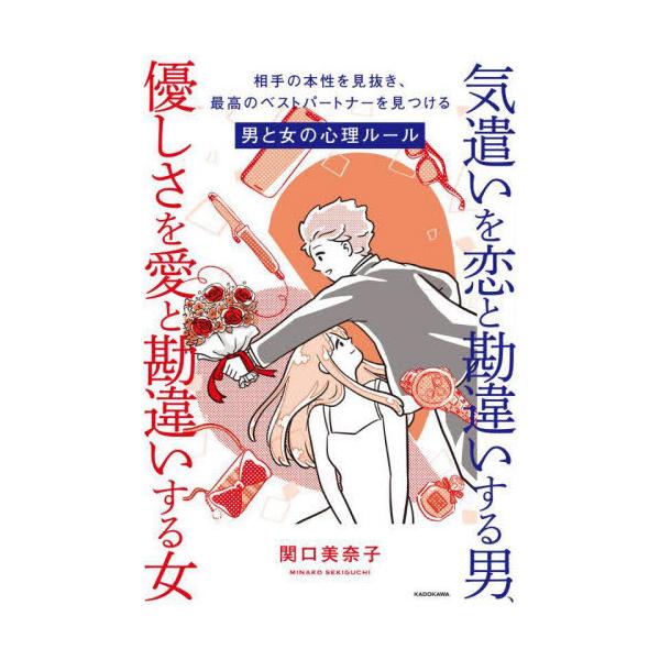 【発売日：2022年10月02日】関口美奈子/著/気遣いを恋と勘違いする男、優しさを愛と勘違いする女 相手の本性を見抜き、最高のベストパートナーを見つける男と女の心理ルール、メディア：BOOK、発売日：2022/10、重量：250g、商品コ...