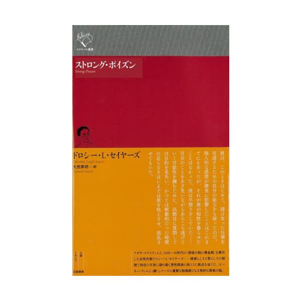 【発売日：2022年10月06日】ドロシー・L・セイヤーズ/著 大西寿明/訳/ストロング・ポイズン / 原タイトル:Strong Poison (ルリユール叢書)、メディア：BOOK、発売日：2022/10、重量：550g、商品コード：NE...