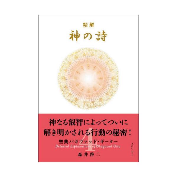 【発売日：2022年09月28日】森井啓二/著/精解神の詩 聖典バガヴァッド・ギータ 4、メディア：BOOK、発売日：2022/09、重量：303g、商品コード：NEOBK-2786736、JANコード/ISBNコード：9784434309601