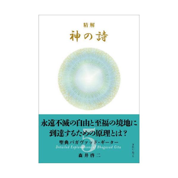 【発売日：2022年09月28日】森井啓二/著/精解神の詩 聖典バガヴァッド・ギータ 5、メディア：BOOK、発売日：2022/09、重量：340g、商品コード：NEOBK-2786748、JANコード/ISBNコード：9784434309618