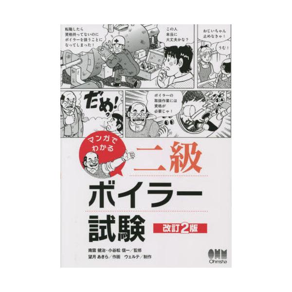 【発売日：2022年10月05日】南雲健治/監修 小谷松信一/監修 望月あきら/作画 ウェルテ/制作/マンガでわかる二級ボイラー試験、メディア：BOOK、発売日：2022/10、重量：406g、商品コード：NEOBK-2786813、JAN...