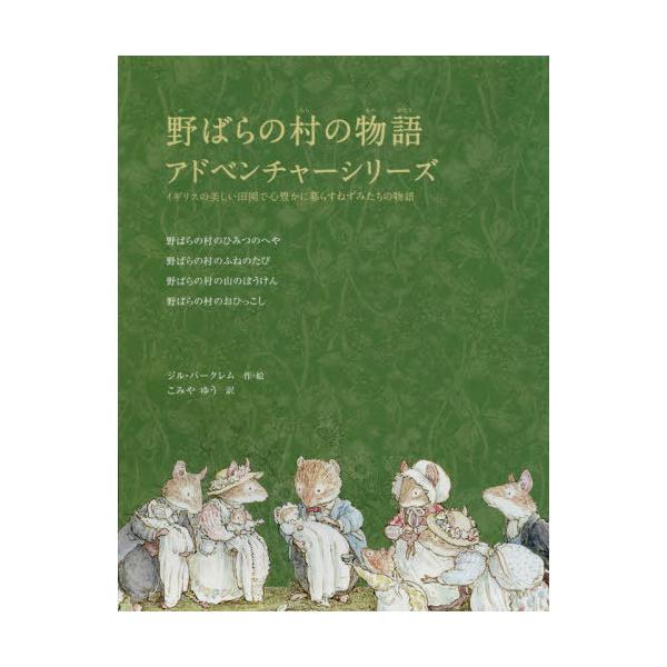 【発売日：2022年09月28日】ジル・バークレム/ほか作・絵/野ばらの村の物語アドベンチャーシリ 全4、メディア：BOOK、発売日：2022/09、重量：450g、商品コード：NEOBK-2786842、JANコード/ISBNコード：97...