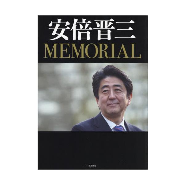 【発売日：2022年10月28日】『月刊Hanada』編集部/著/安倍晋三 MEMORIAL、メディア：BOOK、発売日：2022/10、重量：850g、商品コード：NEOBK-2786885、JANコード/ISBNコード：97848641...