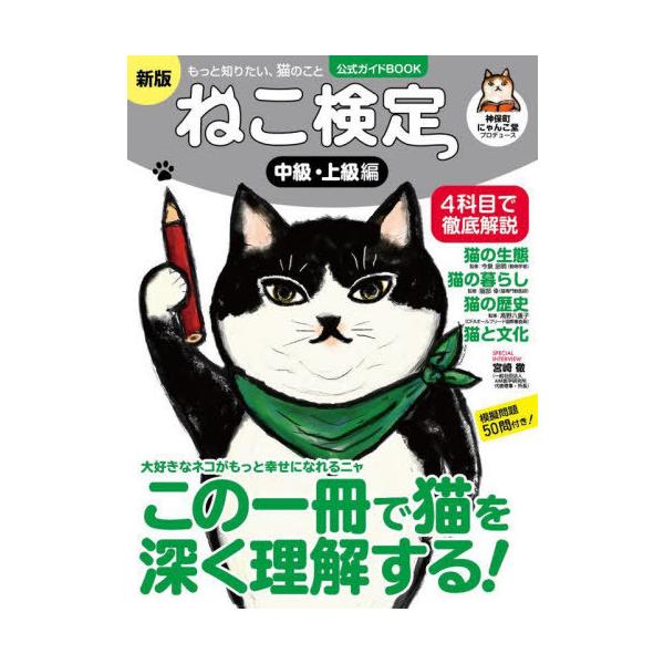 【発売日：2022年10月07日】神保町にゃんこ堂/プロデュース/ねこ検定 公式ガイドBOOK 中級・上級 (I・P・S)、メディア：BOOK、発売日：2022/10、重量：453g、商品コード：NEOBK-2786893、JANコード/I...