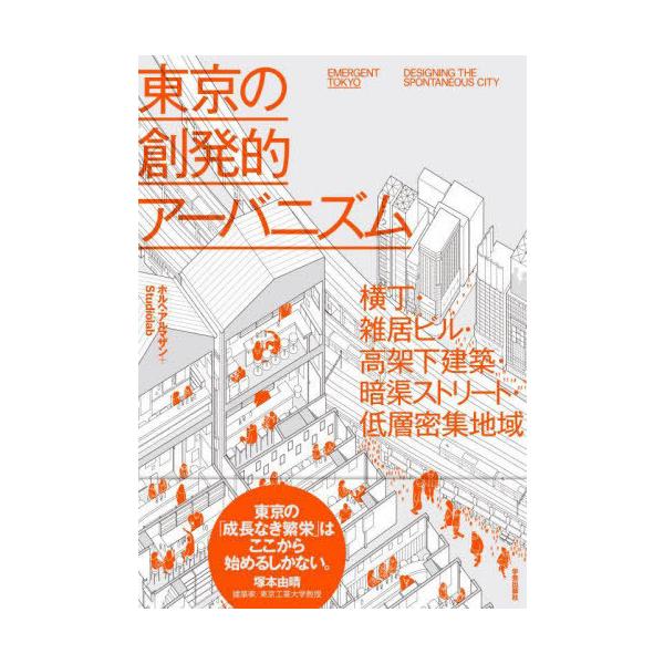 【発売日：2022年10月07日】ホルヘ・アルマザン/著 Studiolab/著/東京の創発的アーバニズム 横丁・雑居ビル・高架下建築・暗渠ストリート・低層密集地域、メディア：BOOK、発売日：2022/10、重量：430g、商品コード：N...