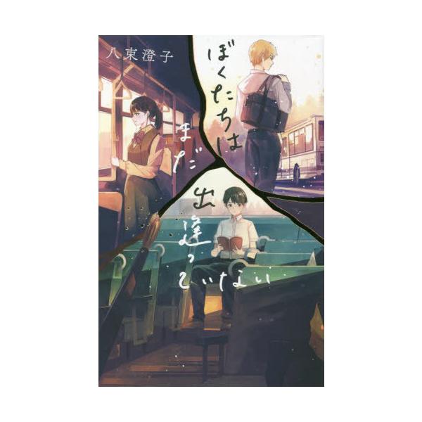 【発売日：2022年10月05日】八束澄子/〔著〕/ぼくたちはまだ出逢っていない (teens’ best selections 62)、メディア：BOOK、発売日：2022/10、重量：340g、商品コード：NEOBK-2787082、J...