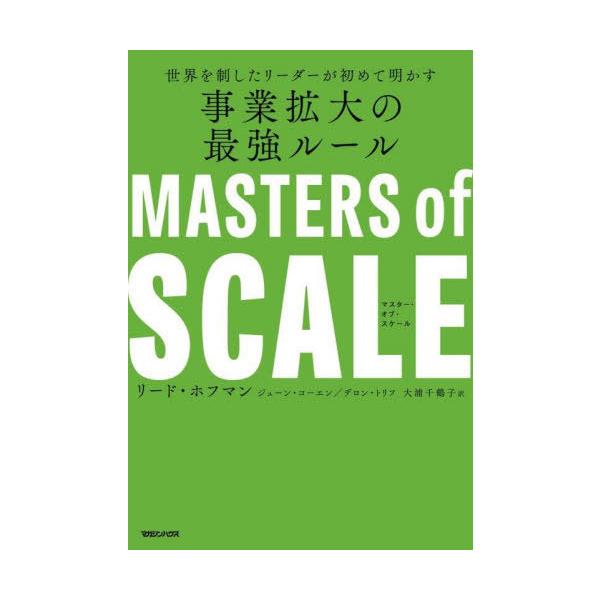 【発売日：2022年10月05日】リード・ホフマン/著 ジューン・コーエン/著 デロン・トリフ/著 大浦千鶴子/訳/世界を制したリーダーが初めて明かす事業拡大の最強ルール マスター・オブ・スケール / 原タイトル:MASTERS of SC...