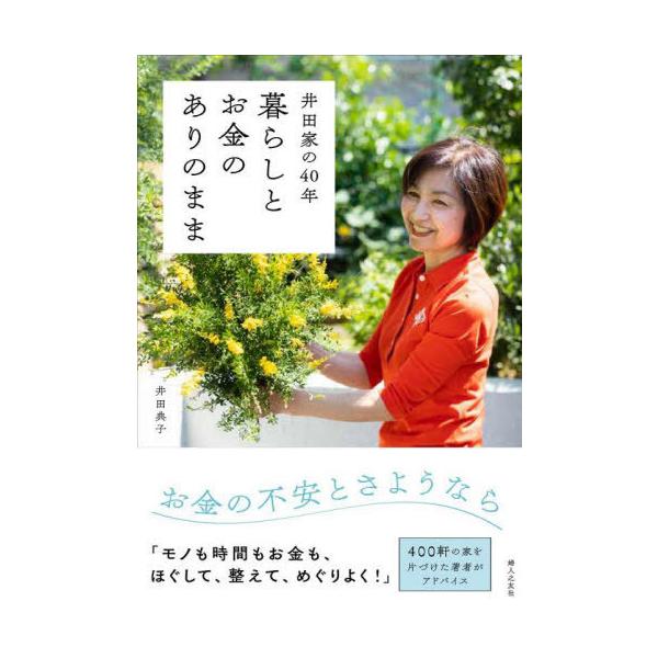 【発売日：2022年10月08日】井田典子/著/暮らしとお金のありのまま 井田家の40年、メディア：BOOK、発売日：2022/10、重量：245g、商品コード：NEOBK-2787089、JANコード/ISBNコード：9784829210031