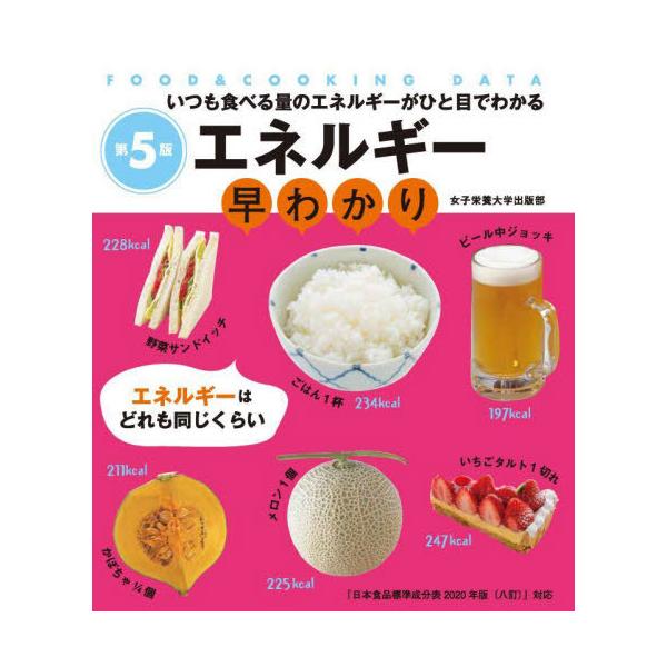 【発売日：2022年10月08日】牧野直子/監修 女子栄養大学出版部/編/エネルギー早わかり いつも食べる量のエネルギーがひと目でわかる (FOOD &amp; COOKING DATA)、メディア：BOOK、発売日：2022/10、重量：...