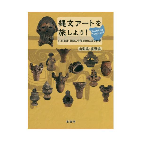 【発売日：2022年10月05日】三輪嘉六/監修/縄文アートを旅しよう! 日本遺産星降る中部高地の縄文世界 山梨県・長野県、メディア：BOOK、発売日：2022/10、重量：540g、商品コード：NEOBK-2787181、JANコード/I...