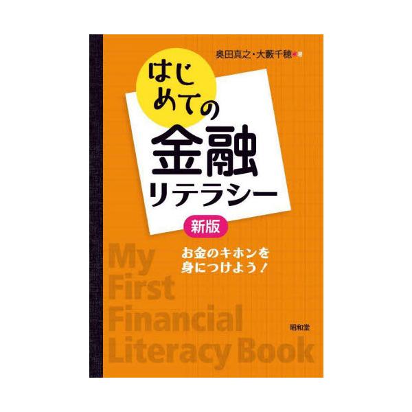 【発売日：2022年10月09日】奥田真之/著 大藪千穂/著/はじめての金融リテラシー お金のキホンを身につけよう!、メディア：BOOK、発売日：2022/10、重量：500g、商品コード：NEOBK-2787182、JANコード/ISBN...
