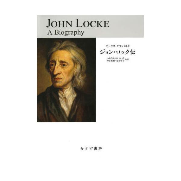 【発売日：2022年10月05日】モーリス・クランストン/〔著〕 小松茂夫/共訳 田中浩/共訳 神谷直樹/共訳 金井和子/共訳/ジョン・ロック伝 / 原タイトル:JOHN LOCKE、メディア：BOOK、発売日：2022/10、重量：470...