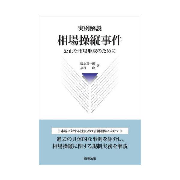 【発売日：2022年10月08日】清水真一郎/著 志村聡/著/実例解説相場操縦事件 公正な市場形成のために、メディア：BOOK、発売日：2022/10、重量：292g、商品コード：NEOBK-2787201、JANコード/ISBNコード：9...