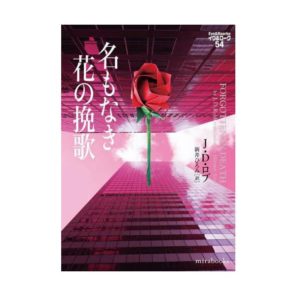 【発売日：2022年10月13日】J・D・ロブ/著 新井ひろみ/訳/名もなき花の挽歌 / 原タイトル:FORGOTTEN IN DEATH (mirabooks JR02-01 イヴ&amp;ローク 54)、メディア：BOOK、発売日：20...