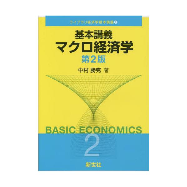 【発売日：2022年09月28日】中村勝克/著/基本講義 マクロ経済学 第2版 (ライブラリ経済学基本講義)、メディア：BOOK、発売日：2022/09、重量：450g、商品コード：NEOBK-2787228、JANコード/ISBNコード：...