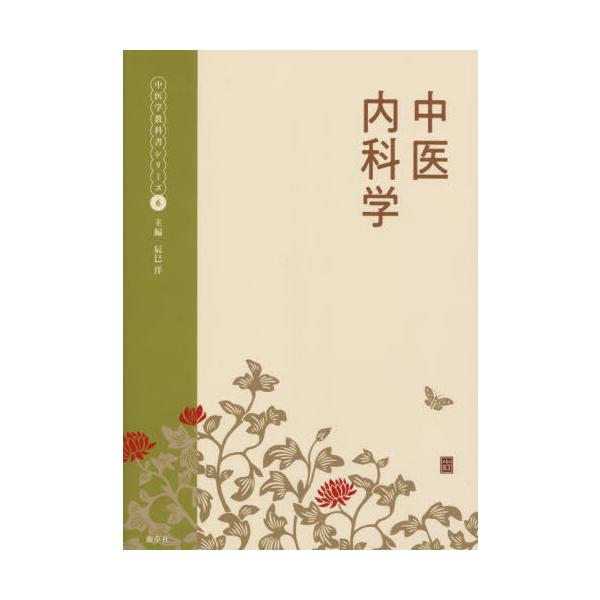【発売日：2022年10月28日】辰巳洋/主編/中医内科学 (中医学教科書シリーズ)、メディア：BOOK、発売日：2022/10、重量：500g、商品コード：NEOBK-2787232、JANコード/ISBNコード：9784907892395