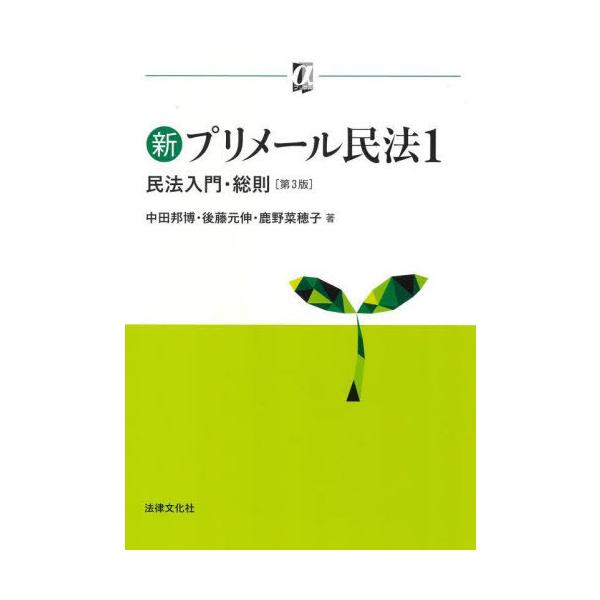 【発売日：2022年10月07日】中田邦博/他著 後藤元伸/他著/新プリメール民法 1 (αブックス)、メディア：BOOK、発売日：2022/10、重量：500g、商品コード：NEOBK-2787256、JANコード/ISBNコード：978...