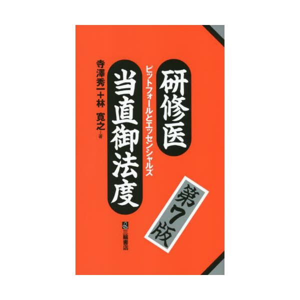 【発売日：2022年10月07日】寺澤秀一/著 林寛之/著/研修医当直御法度 ピットフォールとエッセンシャルズ、メディア：BOOK、発売日：2022/10、重量：427g、商品コード：NEOBK-2787265、JANコード/ISBNコード...