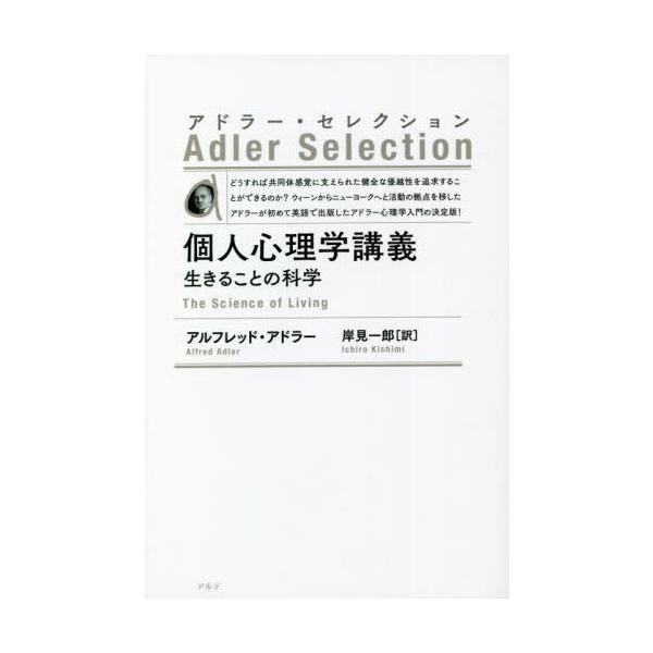 【発売日：2022年10月08日】アルフレッド・アドラー/著 岸見一郎/訳/個人心理学講義 生きることの科学 新装版 / 原タイトル:The Science of Living (アドラー・セレクション)、メディア：BOOK、発売日：202...