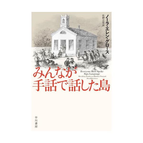 【発売日：2022年10月05日】ノーラ・エレン・グロース/著 佐野正信/訳/みんなが手話で話した島 (ハヤカワ文庫 NF 594 / 原タイトル:EVERYONE HERE SPOKE SIGN LANGUAGE)、メディア：BOOK、発...