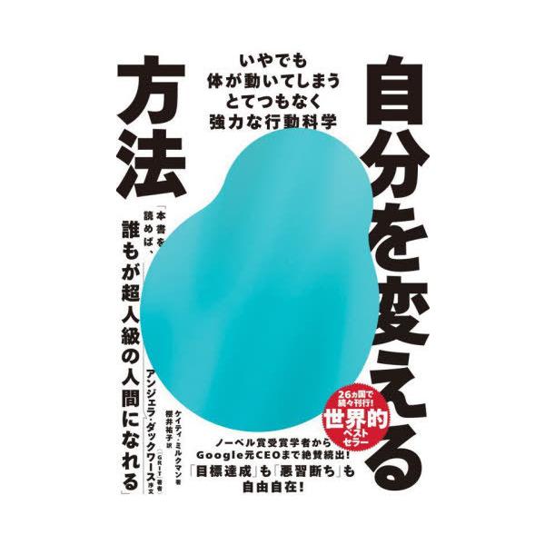 【発売日：2022年10月06日】ケイティ・ミルクマン/著 櫻井祐子/訳/自分を変える方法 いやでも体が動いてしまうとてつもなく強力な行動科学 / 原タイトル:How to Change、メディア：BOOK、発売日：2022/10、重量：3...