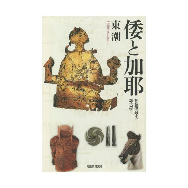 【発売日：2022年10月06日】東潮/著/倭と伽耶 朝鮮海峡の考古学 (朝日選書)、メディア：BOOK、発売日：2022/10、重量：340g、商品コード：NEOBK-2787489、JANコード/ISBNコード：9784022631220