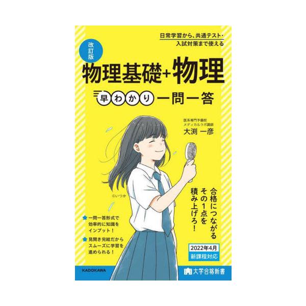 【発売日：2022年10月07日】大渕一彦/著/物理基礎+物理早わかり一問一答 (大学合格新書)、メディア：BOOK、発売日：2022/10、重量：340g、商品コード：NEOBK-2787514、JANコード/ISBNコード：978404...