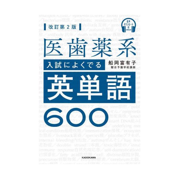 【発売日：2022年10月07日】船岡富有子/著/医歯薬系入試によくでる英単語600、メディア：BOOK、発売日：2022/10、重量：340g、商品コード：NEOBK-2787515、JANコード/ISBNコード：9784046055064