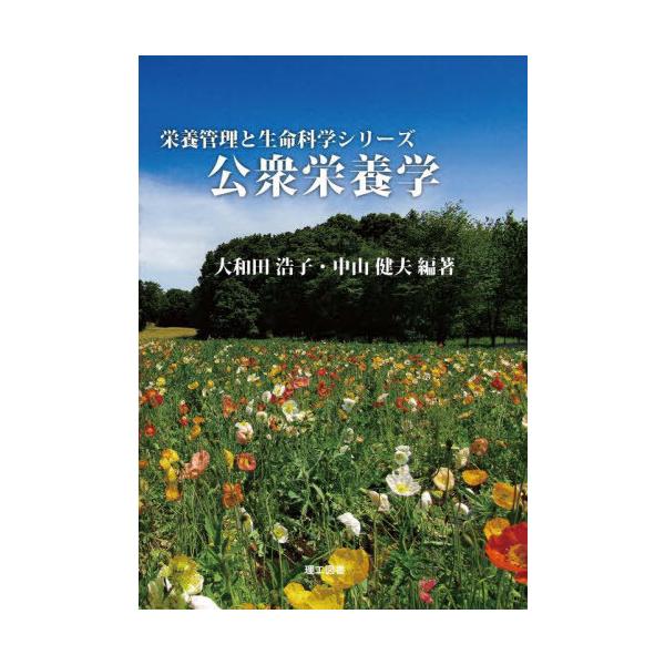 【発売日：2022年10月08日】大和田浩子/編著 中山健夫/編著/公衆栄養学 (栄養管理と生命科学シリーズ)、メディア：BOOK、発売日：2022/10、重量：600g、商品コード：NEOBK-2787528、JANコード/ISBNコード...
