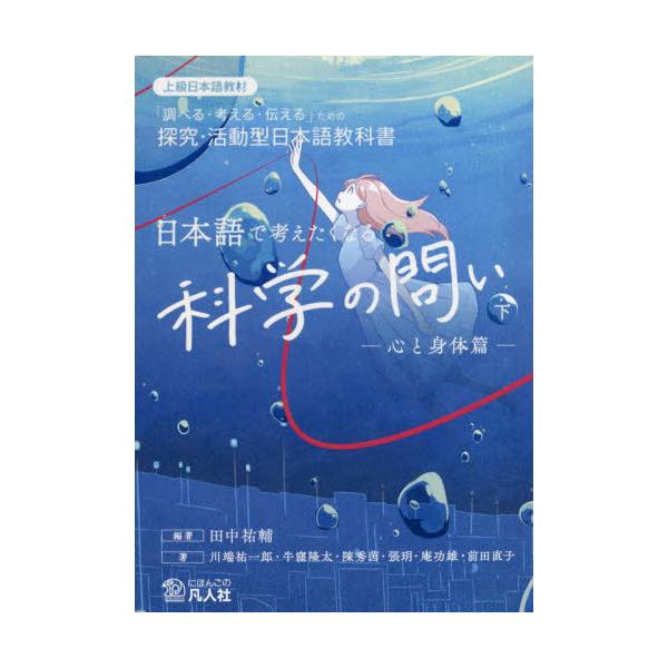 【発売日：2022年10月28日】田中祐輔/編著 川端祐一郎/著 牛窪隆太/著 陳秀茵/著 張【ユエ】/著 庵功雄/著 前田直子/著/日本語で考えたくなる科学の問い 「調べる・考える・伝える」ための探究・活動型日本語教科書 下 上級日本語教...