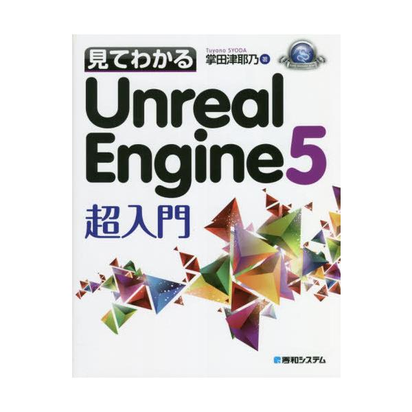 【発売日：2022年10月08日】掌田津耶乃/著/見てわかるUnreal Engine5超入門 (Game Developer Books)、メディア：BOOK、発売日：2022/10、重量：340g、商品コード：NEOBK-2787697...
