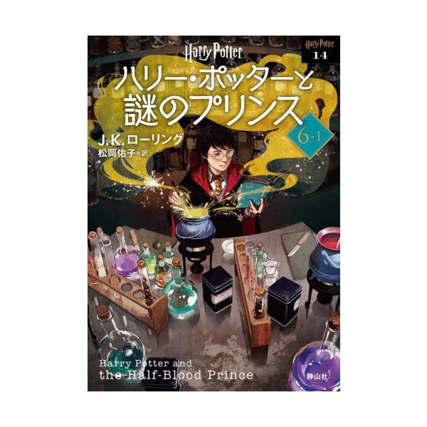 【発売日：2022年10月08日】J.K.ローリング/作 松岡佑子/訳/ハリー・ポッターと謎のプリンス 新装版 6-1 (ハリー・ポッター文庫 / 原タイトル:HARRY POTTER AND THE HALF-BLOOD PRINCE)、...
