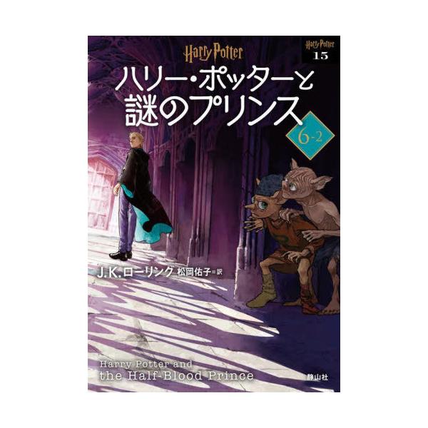 【発売日：2022年10月08日】J.K.ローリング/作 松岡佑子/訳/ハリー・ポッターと謎のプリンス 新装版 6-2 (ハリー・ポッター文庫 / 原タイトル:HARRY POTTER AND THE HALF-BLOOD PRINCE)、...