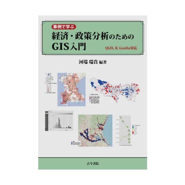 【発売日：2022年10月08日】河端瑞貴/編著/事例で学ぶ経済・政策分析のためのGIS入門、メディア：BOOK、発売日：2022/10、重量：384g、商品コード：NEOBK-2787712、JANコード/ISBNコード：97847722...