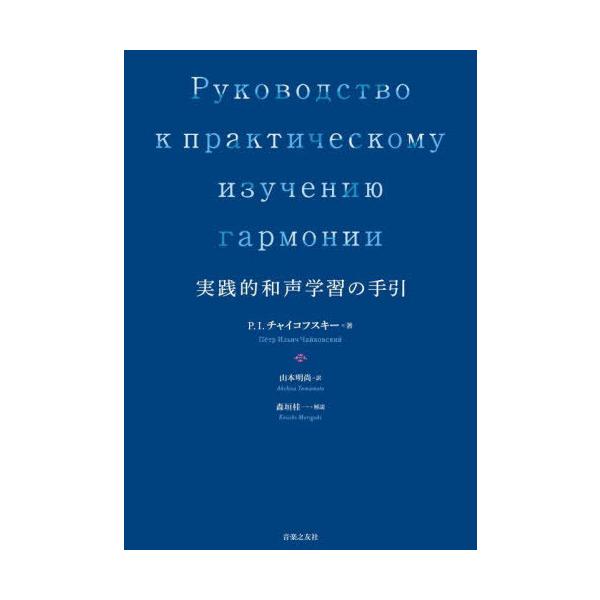 【発売日：2022年10月08日】P.I.チャイコフスキー/著 山本明尚/訳/実践的和声学習の手引 / 原タイトル:Руководство к практическому изучению гармонии、メディア：BOOK、発売日：20...