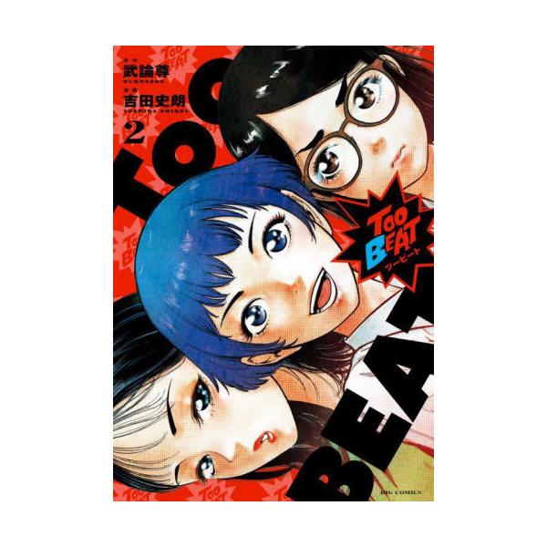 【発売日：2022年11月30日】武論尊/原作 吉田史朗/漫画/Too BEAT 2 (ビッグコミックス)、メディア：BOOK、発売日：2022/11、重量：190g、商品コード：NEOBK-2788200、JANコード/ISBNコード：9...