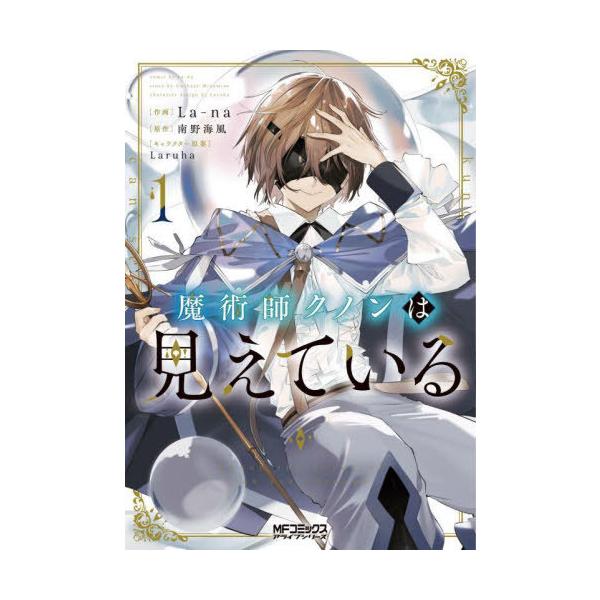 【発売日：2022年11月22日】La‐na/作画 南野海風/原作 Laruha/キャラクター原案/魔術師クノンは見えている 1 (MFコミックス アライブシリーズ)、メディア：BOOK、発売日：2022/11、重量：190g、商品コード：...