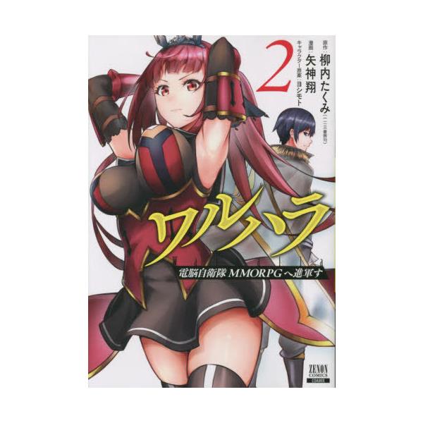 【発売日：2022年11月07日】矢神翔/著 / 柳内たくみ 原作/ワルハラ 電脳自衛隊 MMORPGへ進軍す 2 (ゼノンコミックス)、メディア：BOOK、発売日：2022/11、重量：340g、商品コード：NEOBK-2788287、J...