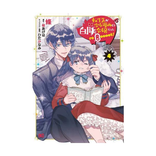 【発売日：2022年10月31日】條/著 桜あげは/原作 ひだかなみ/キャラクター原案/転生先が少女漫画の白豚令嬢だった reBoooot! 4 (B's-LOG COMICS)、メディア：BOOK、発売日：2022/10、重量：190g、...
