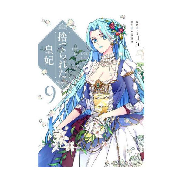 【発売日：2022年12月04日】iNA/漫画 Yuna/原作/捨てられた皇妃 9 (フロースコミック)、メディア：BOOK、発売日：2022/12、重量：190g、商品コード：NEOBK-2788479、JANコード/ISBNコード：97...