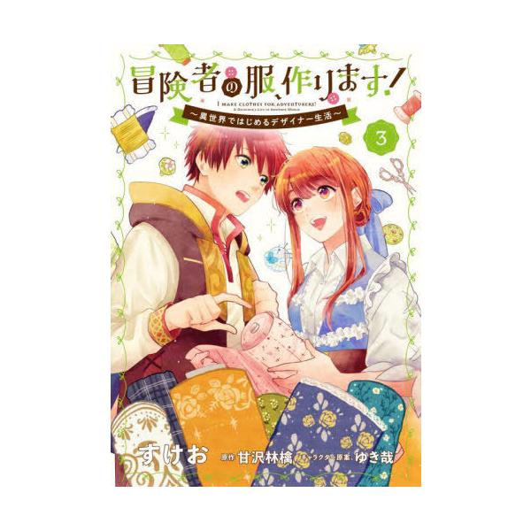【発売日：2022年11月17日】すけお/漫画 甘沢林檎/原作 ゆき哉/キャラクター原案/冒険者の服、作ります! 〜異世界ではじめるデザイナー生活〜 3 (フロースコミック)、メディア：BOOK、発売日：2022/11、重量：190g、商品...