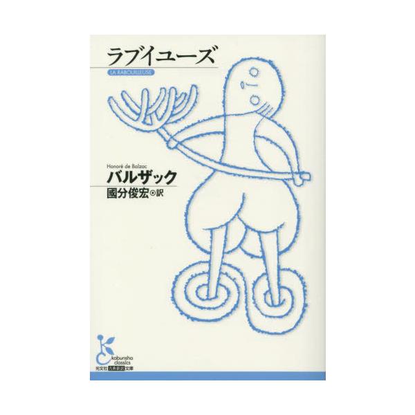 【発売日：2022年10月08日】バルザック/著 國分俊宏/訳/ラブイユーズ / 原タイトル:La Rabouilleuse (光文社古典新訳文庫)、メディア：BOOK、発売日：2022/10、重量：365g、商品コード：NEOBK-278...