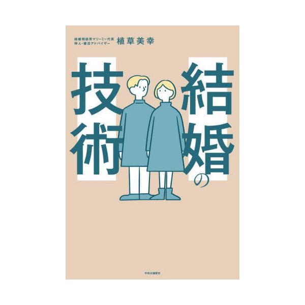 【発売日：2022年10月07日】植草美幸/著/結婚の技術、メディア：BOOK、発売日：2022/10、重量：250g、商品コード：NEOBK-2788810、JANコード/ISBNコード：9784120055782