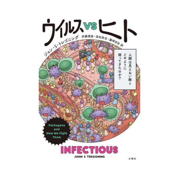 【発売日：2022年10月08日】ジョン・S・トレゴニング/著 伊藤理恵/訳 高松弥生/訳 藤崎百合/訳/ウイルスVSヒト 人類は見えない敵とどのように闘ってきたのか? / 原タイトル:INFECTIOUS、メディア：BOOK、発売日：20...