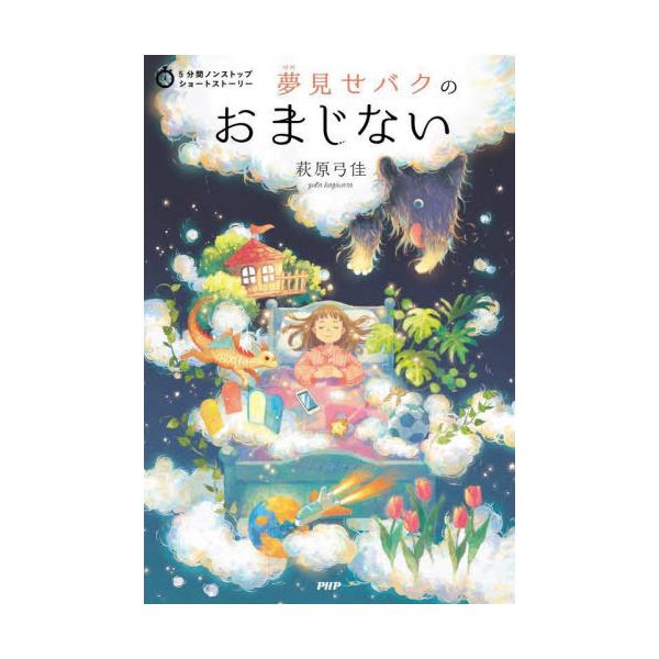 【発売日：2022年10月06日】萩原弓佳/著/夢見せバクのおまじない (5分間ノンストップショートストーリー)、メディア：BOOK、発売日：2022/10、重量：340g、商品コード：NEOBK-2788829、JANコード/ISBNコー...