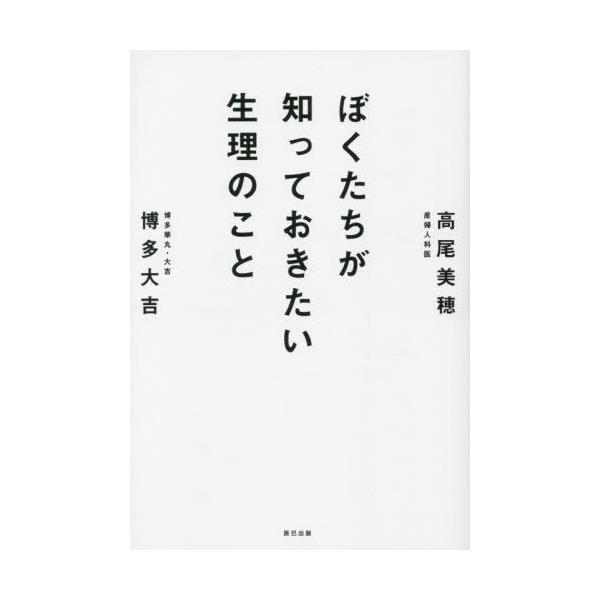 【発売日：2022年10月07日】博多大吉/著 高尾美穂/著/ぼくたちが知っておきたい生理のこと、メディア：BOOK、発売日：2022/10、重量：340g、商品コード：NEOBK-2788830、JANコード/ISBNコード：978477...