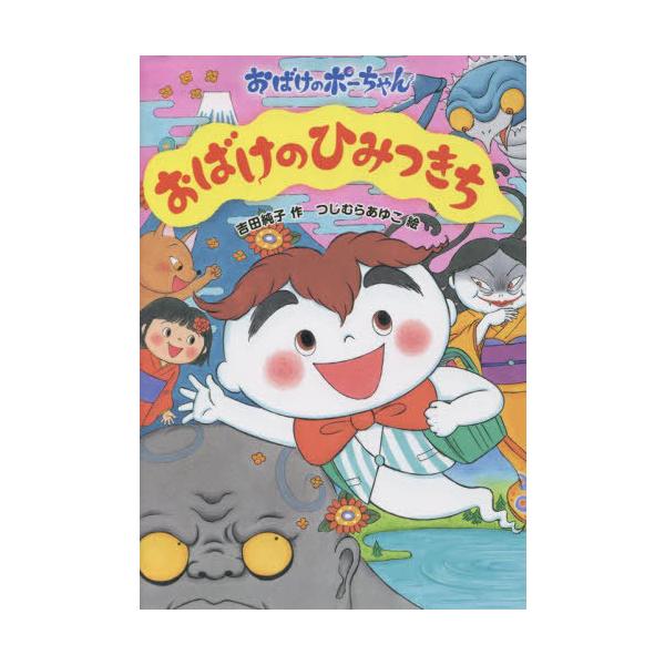 【発売日：2022年10月08日】吉田純子/作 つじむらあゆこ/絵/おばけのひみつきち (おばけのポーちゃん)、メディア：BOOK、発売日：2022/10、重量：340g、商品コード：NEOBK-2788842、JANコード/ISBNコード...